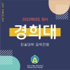 2023학년도 정시 나군 경희대학교 미대 입시요강 및 입시변화강남안테나미술학원 네이버 블로그